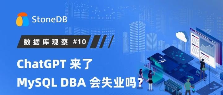 ChatGPT 来了，MySQL DBA 会失业吗？| StoneDB 数据库观察 #10 - 知乎