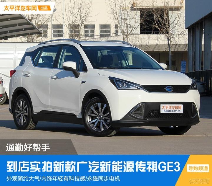 通勤好帮手 实拍2020款广汽新能源传祺GE3 530 - 知乎