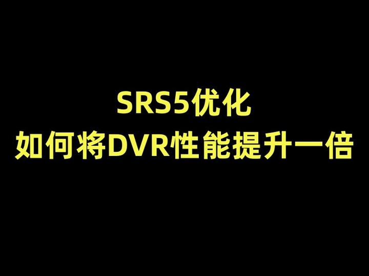 SRS5优化：如何将DVR性能提升一倍 - 知乎