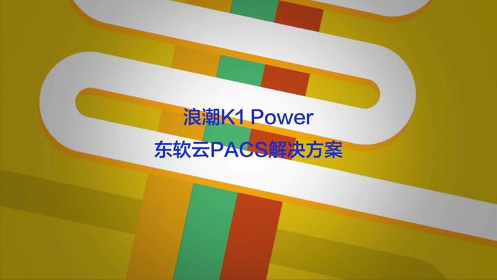浪潮K1 Power&东软云PACS解决方案 - 知乎