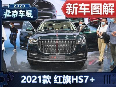 一口气加长500mm 车展实拍红旗HS7+ - 知乎