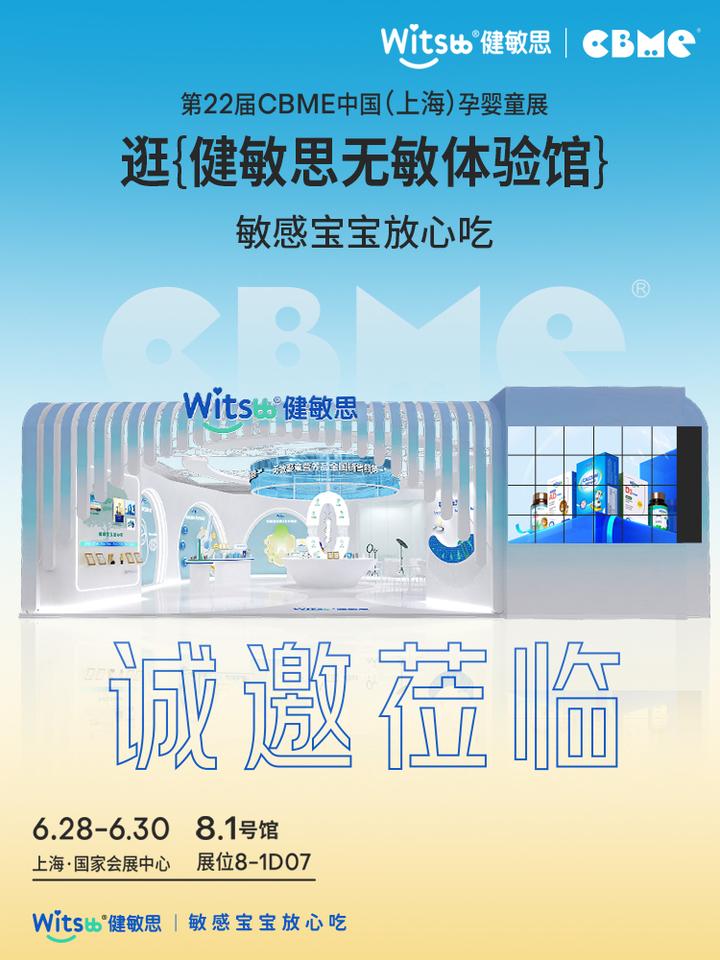 Witsbb健敏思荣幸应邀参加CBME孕婴童展会，共创婴幼儿健康新未来 - 知乎