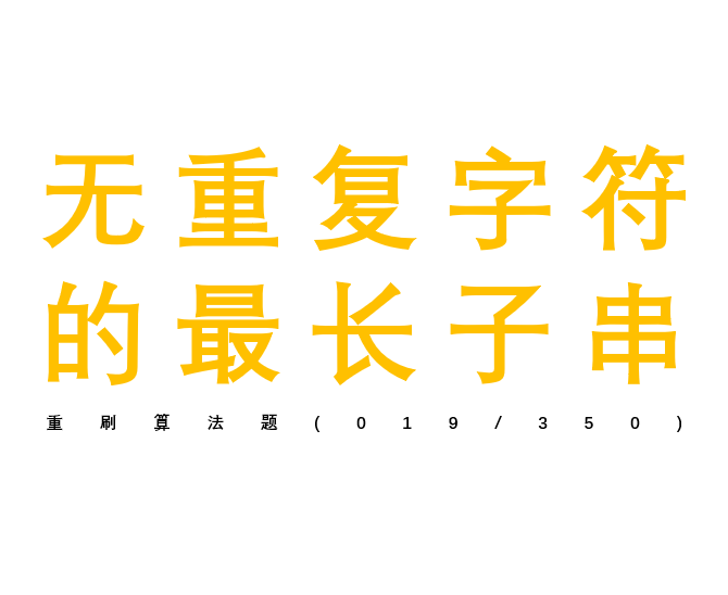 算法第十九题：无重复字符的最长子串，滑动窗口，leetcode编号3，难度中等，字符串 知乎 0711