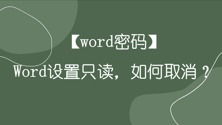 【word密码】word设置只读,如何取消? 知乎