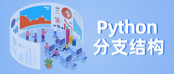 Python教学 Python 中的分支结构(判断语句) 知乎 6129