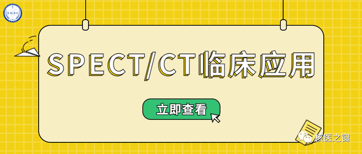 SPECT/CT临床应用 - 知乎