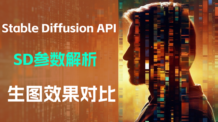 玩转 Stable Diffusion API：解析 SD 参数，对比盘点生图效果 - 知乎