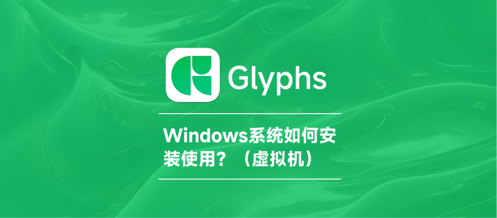 Windows系统如何使用Glyphs - 知乎