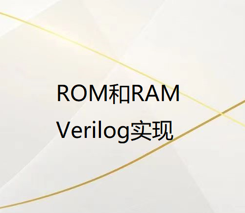 Vivado：ROM和RAM的verilog代码实现 - 知乎