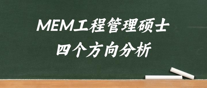 MEM工程管理硕士MEM四个方向如何选择？ - 知乎