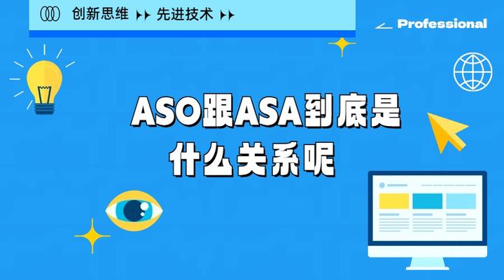ASO（App Store Optimization）和 ASA（Apple Search Ads）是苹果应用商店推广中紧密相关的两个概念，它们之间存在着多种关系： - 知乎