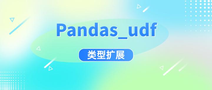 Pyspark Pandasudf 4个类型分别是哪些? 知乎