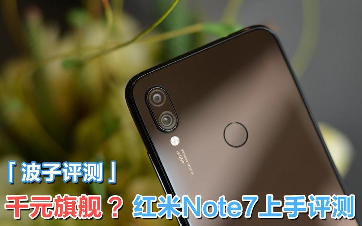 「波子评测」千元真香旗舰？ 红米Note7上手评测 | 4800w像素千元机体验 对比测试 - 知乎