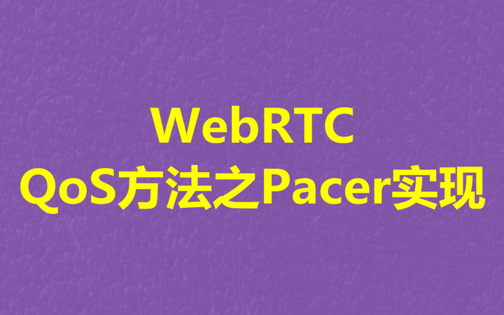WebRTC QoS方法之Pacer实现 - 知乎