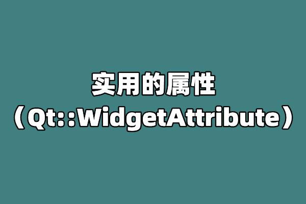 实用的属性（Qt::WidgetAttribute） - 知乎