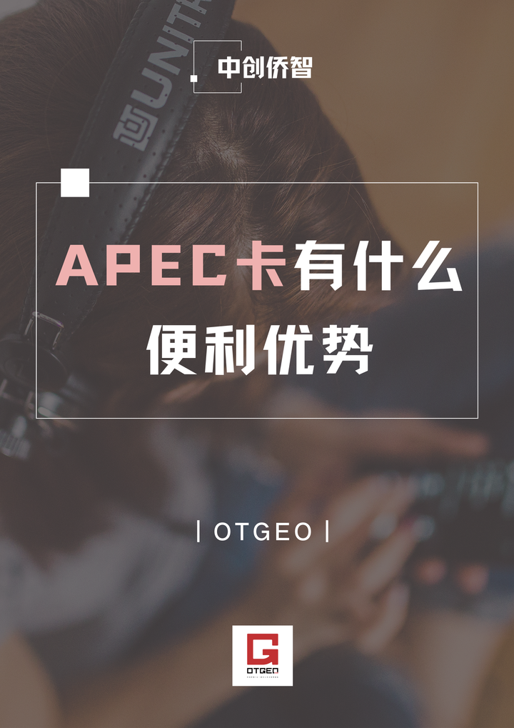 中国允许持有效APEC卡入境，APEC卡有什么便利优势？ - 知乎