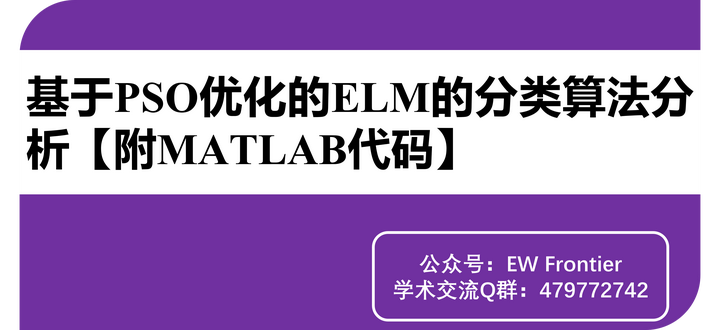 基于pso优化的elm的分类算法分析 【附matlab代码】 知乎
