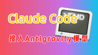Claude Code接入Antigravity模型 - 知乎