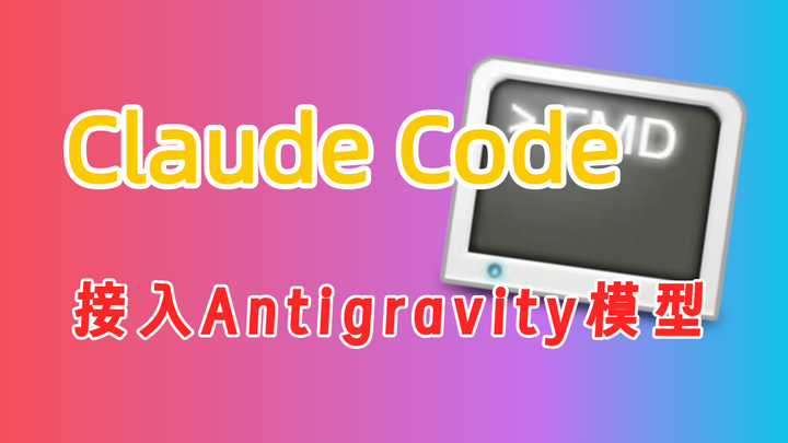 Claude Code接入Antigravity模型 - 知乎
