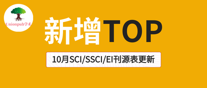 新增TOP！10月SCI/SSCI/EI刊源表已更新！ - 知乎