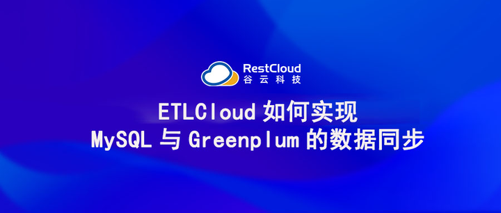 ETLCloud丨如何实现MySQL与Greenplum的数据同步 - 知乎