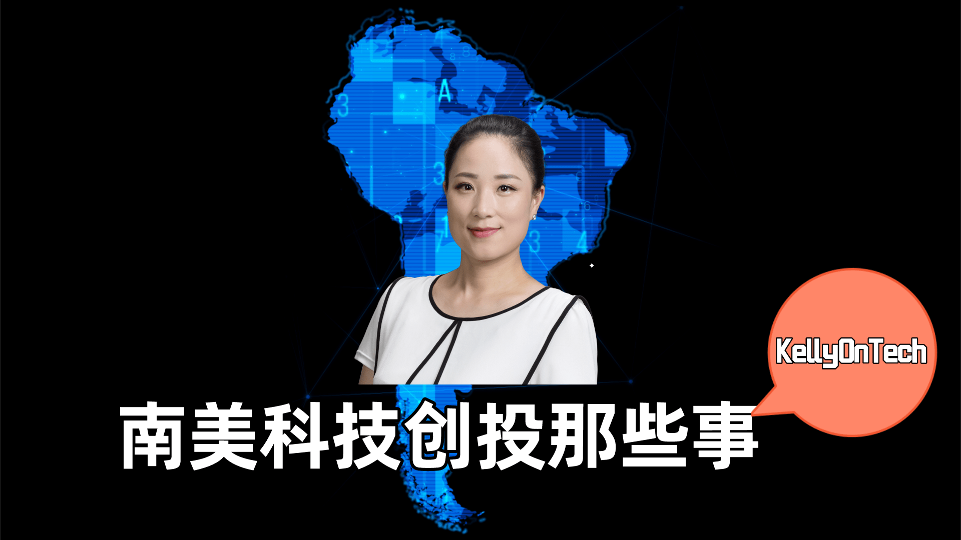 南美科技创投那些事 KellyOnTech - 知乎