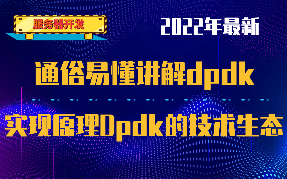 DPDK和SPDK是否有技术重叠部分？或者DPDK是个大而全的公共库，SPDK等项目都是基于DPDK？ - 知乎
