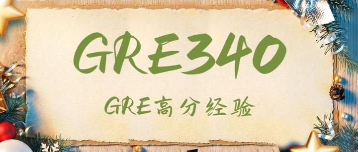 喜报！冲刺两周，首战GRE 340 ！！！ - 知乎