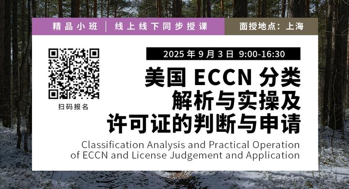 课程预告 | 【精品小班】美国ECCN分类解析与实操及许可证的判断与申请 - 知乎