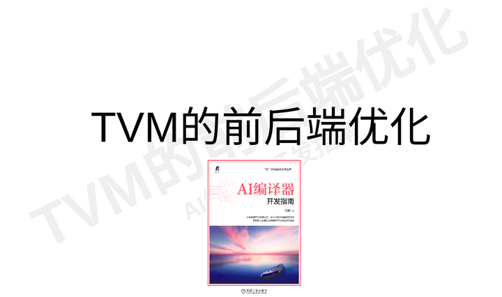 《AI编译器开发指南》3.4 TVM 的前后端优化 - 知乎