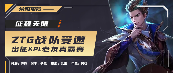 征程无限丨ZTG战队受邀出征KPL老友真霸赛！ - 知乎