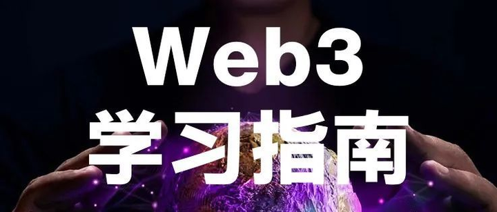 Web3 入门指南：如何突破重围，快速掌握核心技能？ - 知乎