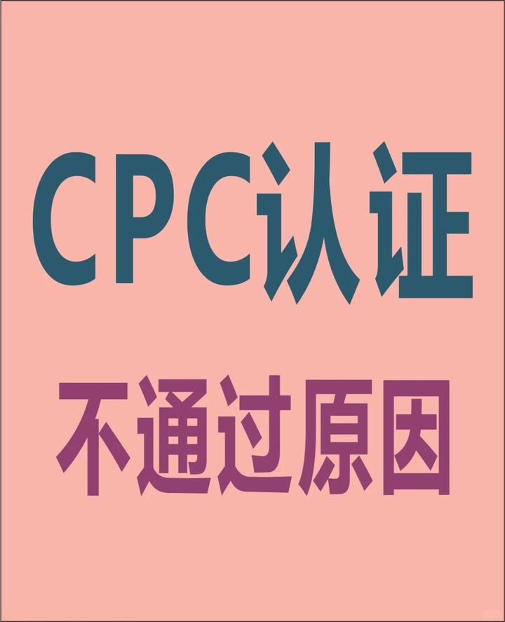 TEMU平台CPC认证不通过的原因 - 知乎