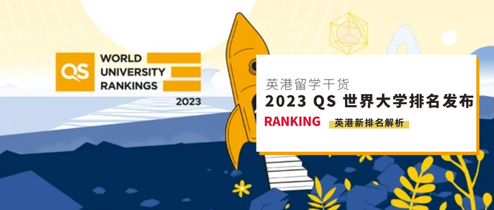 重磅！2023qs世界大学排名发布！剑桥冲至世界第二！港校发挥依然稳定！ 知乎