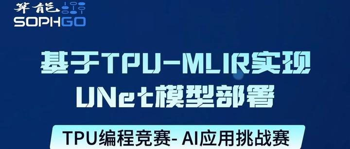TPU编程竞赛系列｜基于TPU-MLIR实现UNet模型部署，比“快”更快！ - 知乎