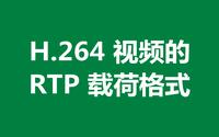 H.264 视频的 RTP 载荷格式 - 知乎