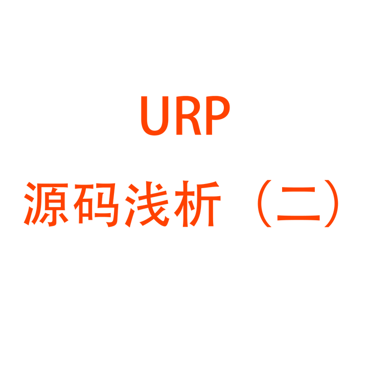 四、浅析URP源码（二） - 知乎