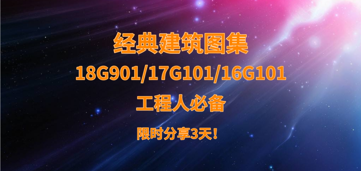 经典图集16G101+17G101+18G901，工程人必备 - 知乎