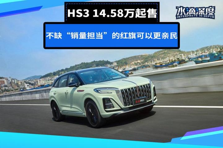 HS3 14.58万起售，不缺“销量担当”的红旗可以更亲民 - 知乎