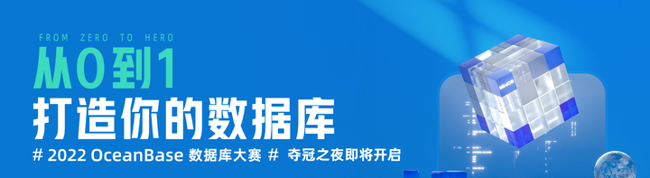 2022 OceanBase 数据库大赛决赛经历分享 - 知乎