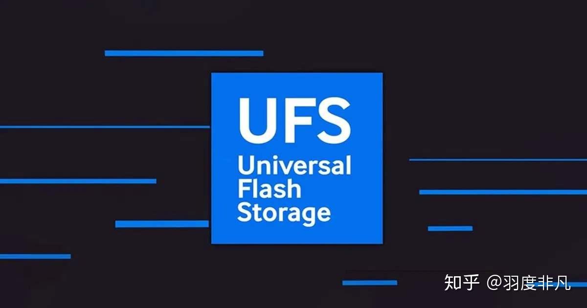 UFS是什么 具体怎样影响手机使用? - 知乎