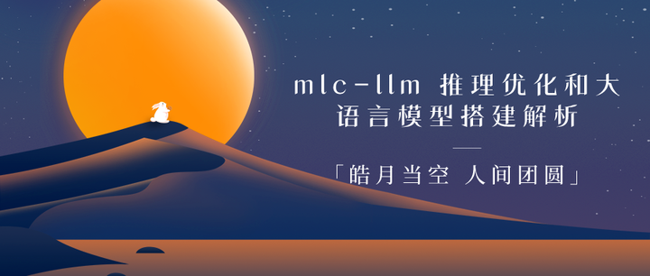 mlc-llm 推理优化和大语言模型搭建解析 - 知乎