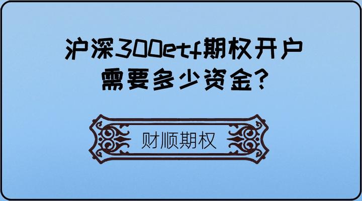 沪深300etf期权开户需要多少资金? - 知乎
