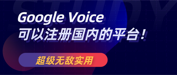 超级有效 | Google Voice可以注册国内的平台！ - 知乎