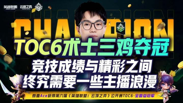 TOC6术士三鸡夺冠，竞技成绩与精彩之间终究需要一些主播浪漫 - 知乎