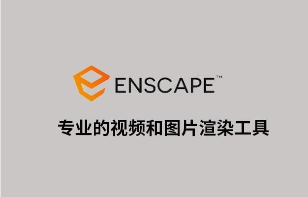 代理丨Enscape实时渲染器丨功能介绍 - 知乎