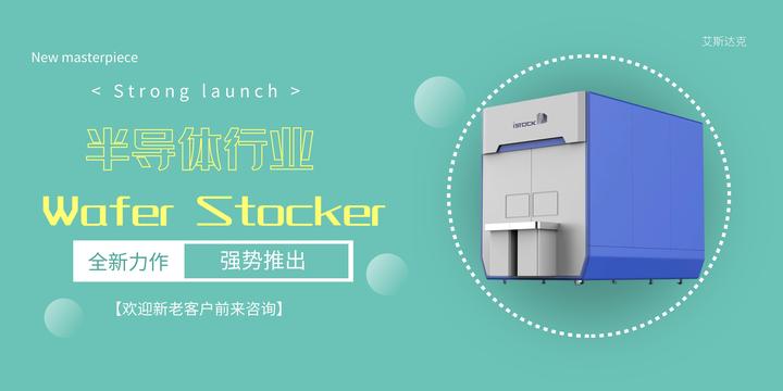 全新力作 | 半导体行业Wafer Stocker 强势出圈 - 知乎