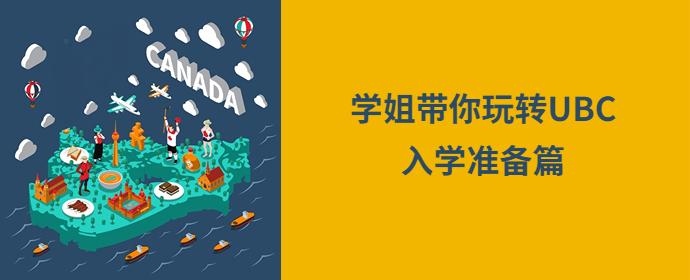 学姐带你玩转UBC-入学准备篇 - 知乎