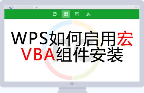【VBA篇】基础介绍：如何在WPS上安装VBA - 知乎
