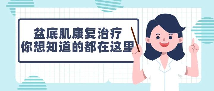 盆底肌康复治疗，你想知道的都在这里 - 知乎